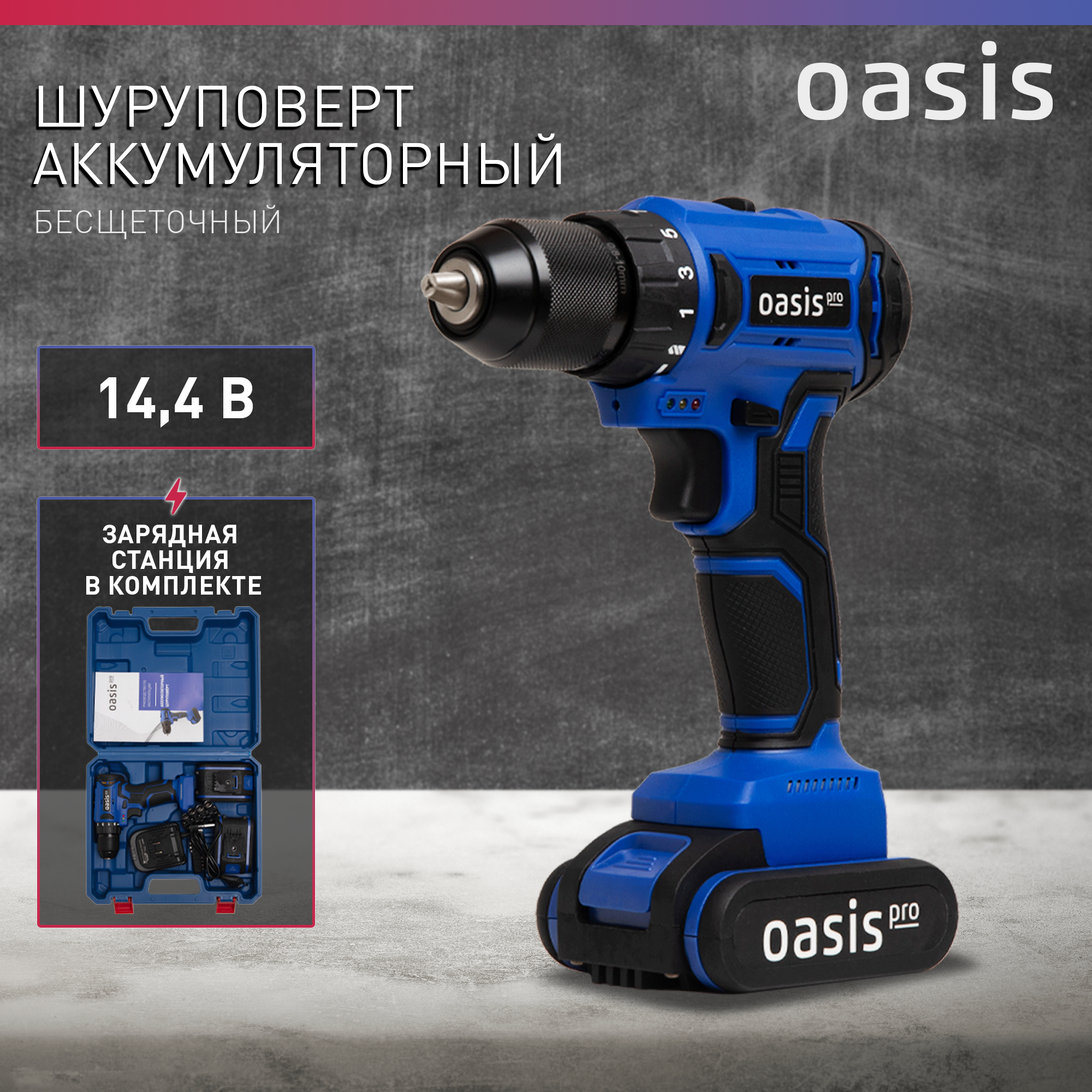 Шуруповёрт Oasis ASB-14V Pro, бесщёточный, 2 аккумулятора, в кейсе