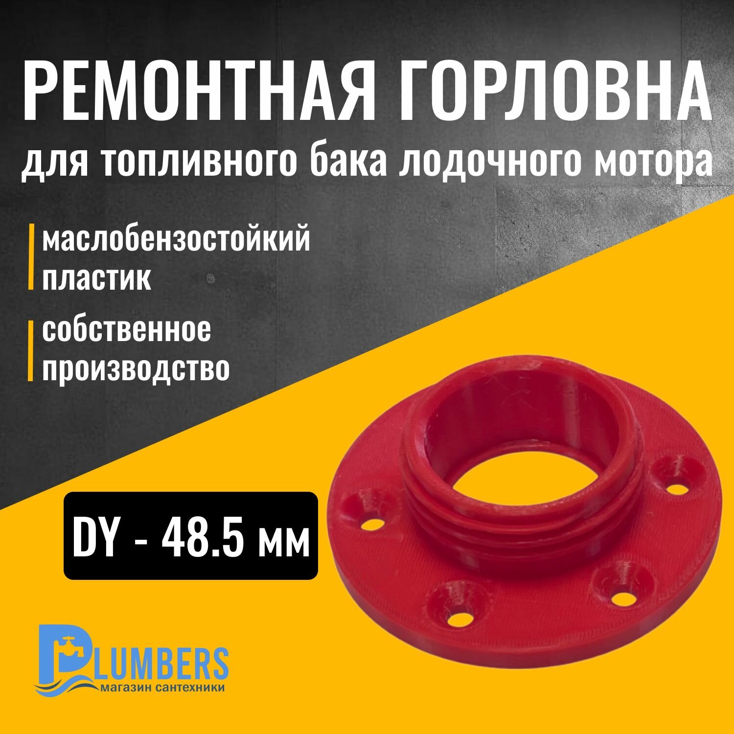 Ремонтная горловина диаметром 48.5 мм, для топливного бака лодочного мотора 24 литра