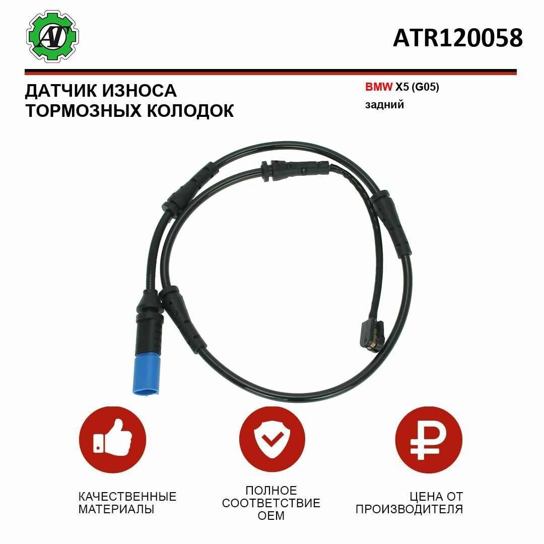 Датчик износа тормозных колодок AT, для BMW X5 G05, задний мост, 1 шт