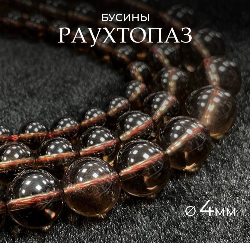 Бусины из натурального раухтопаза (дымчатый кварц) 4 мм 10 штук в упаковке