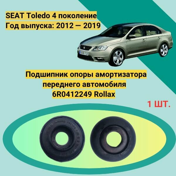 Подшипник опоры амортизатора переднего автомобиля SEAT Toledo 4 поколение Год выпуска: 2012 2019; 6R0412249 Rollax VAG (VW/Audi/Skoda)