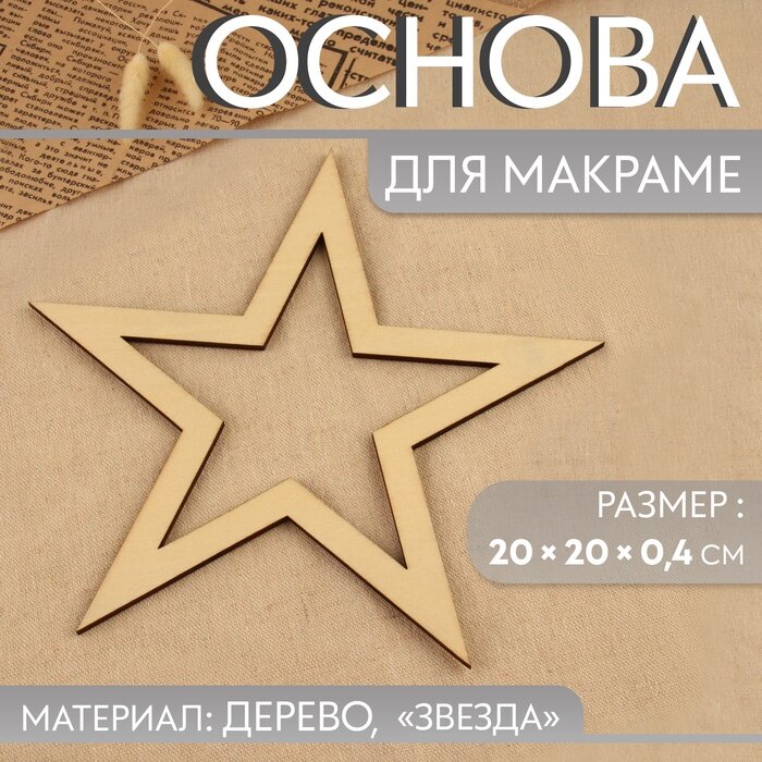 Основа для макраме «Звезда», 20×20×0.4 см