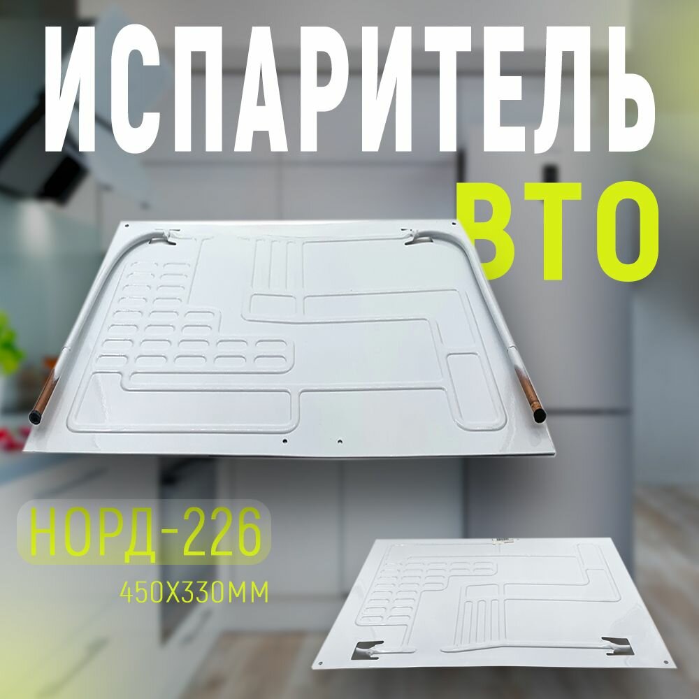 Испаритель ВТО плачущий двухканальный Норд-226