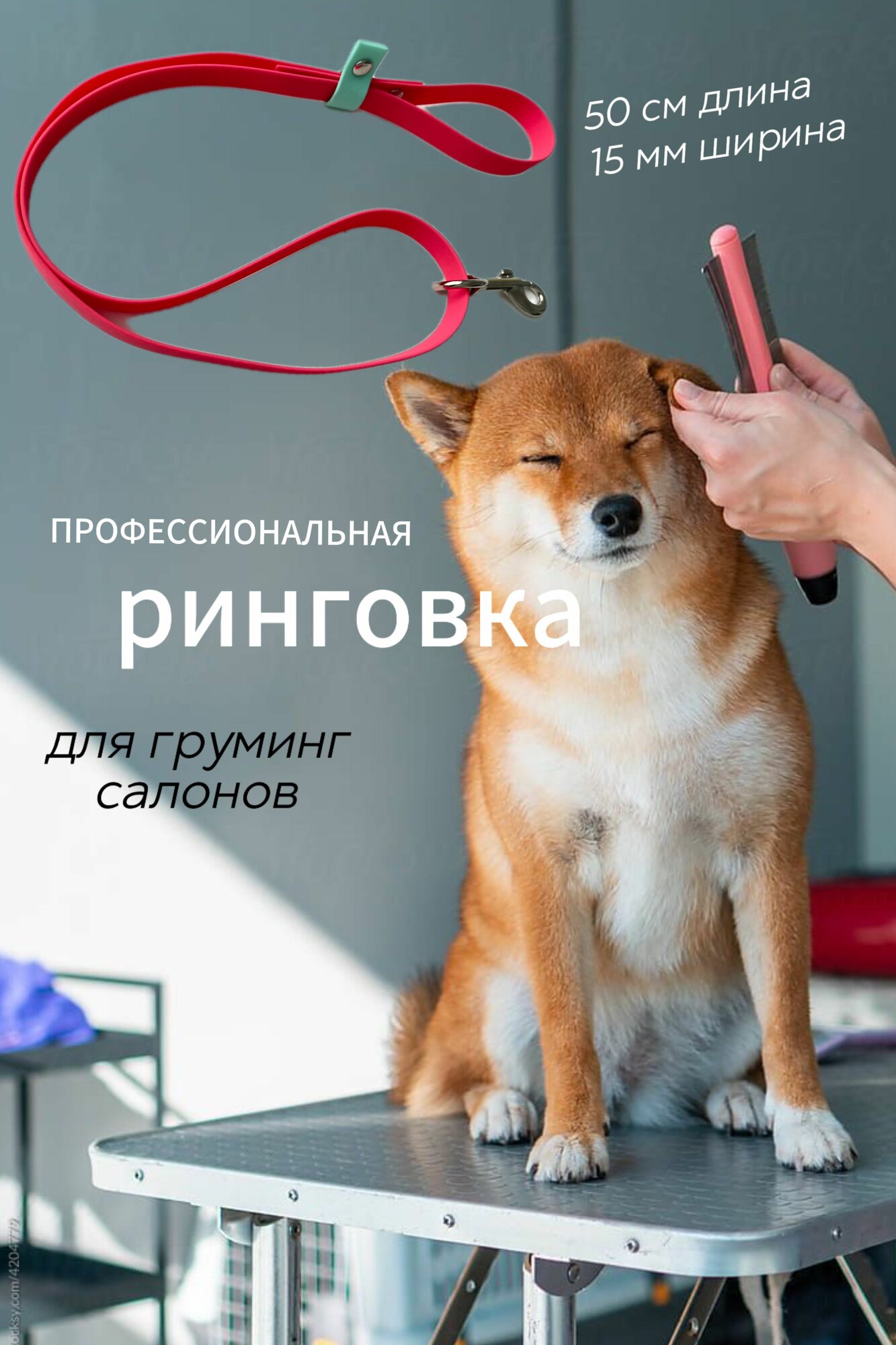 Ринговка для мытья собаки в ванной, ринговка для груминга из Биотана 15 мм, 50 см. Коралловый