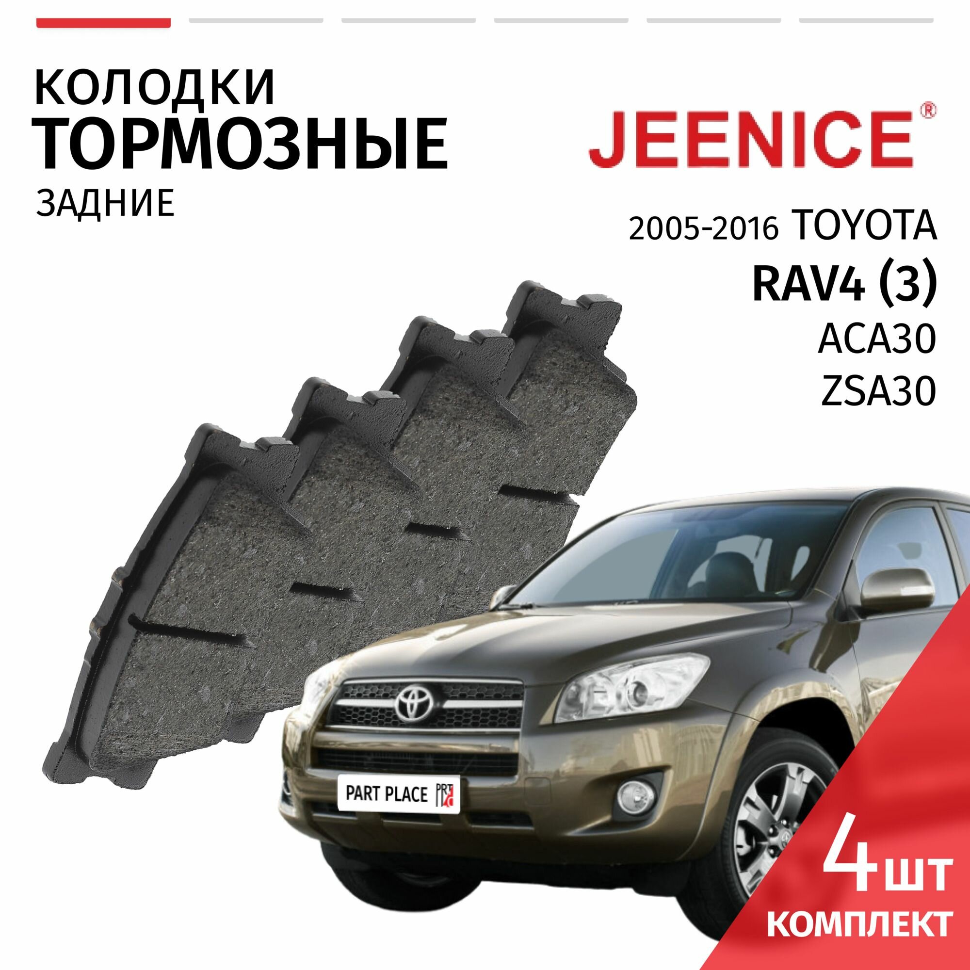 Колодки тормозные задние Toyota RAV4 (3) / Комплект 4 шт Jeenice
