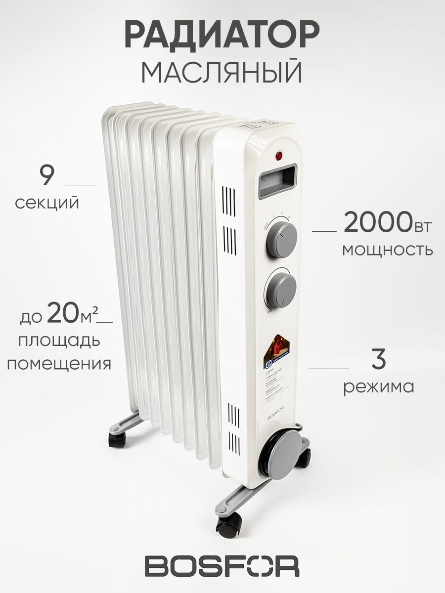Масляный радиатор BOSFOR OR 091, обогреватель 9 секций, белый