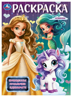 Раскр(Умка) ПерваяРаскр(б/ф) Принцессы, русалочки, единороги