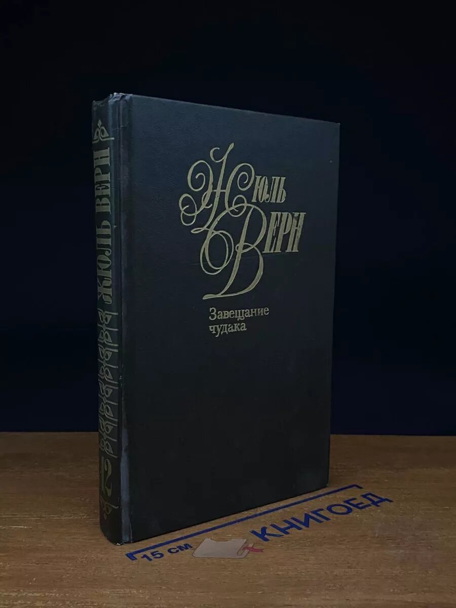 Книга. Жюль Верн. Собрание сочинений в 50 томах. Том 12 1994 (2041025159777)