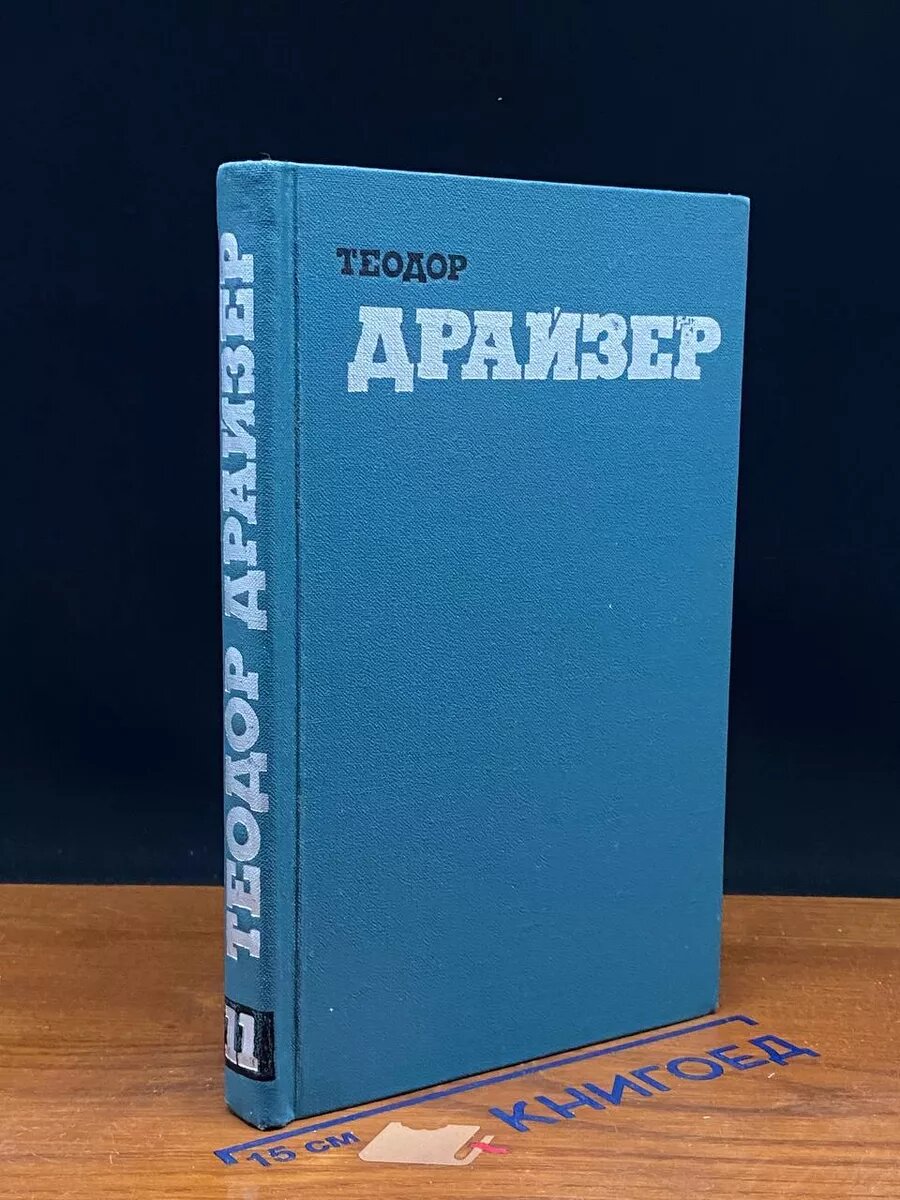 Книга. Драйзер. Собрание сочинений в двенадцати томах. Том 11 1973 (2040900870394)