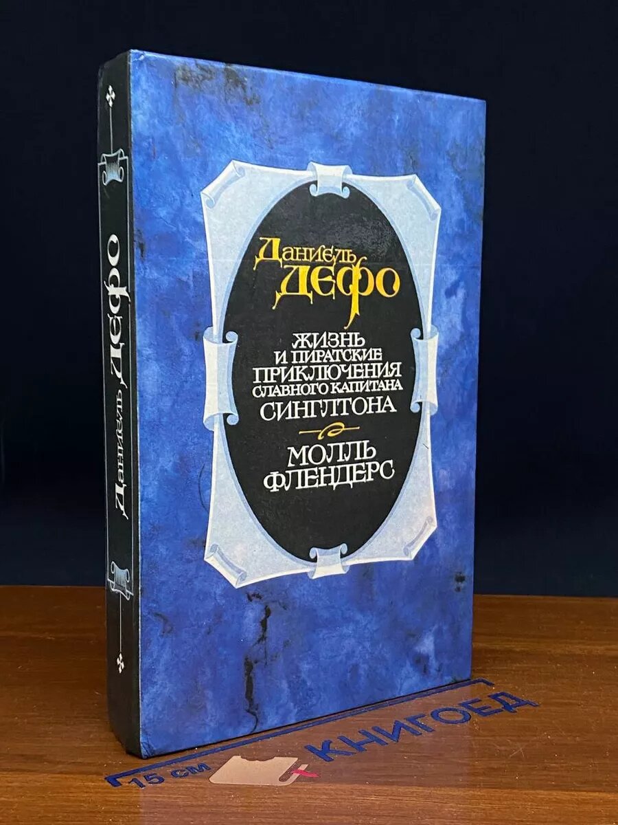 Книга. Жизнь и пиратские приключения славного капитана Синглтона 1990 (2040900877294)