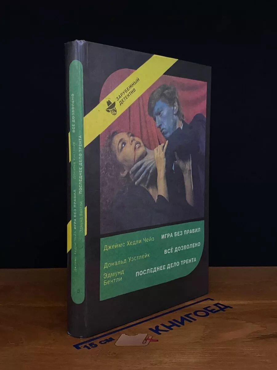 Книга. Зарубежный детектив. Выпуск 5. Игра без правил 1992 (2041025197885)