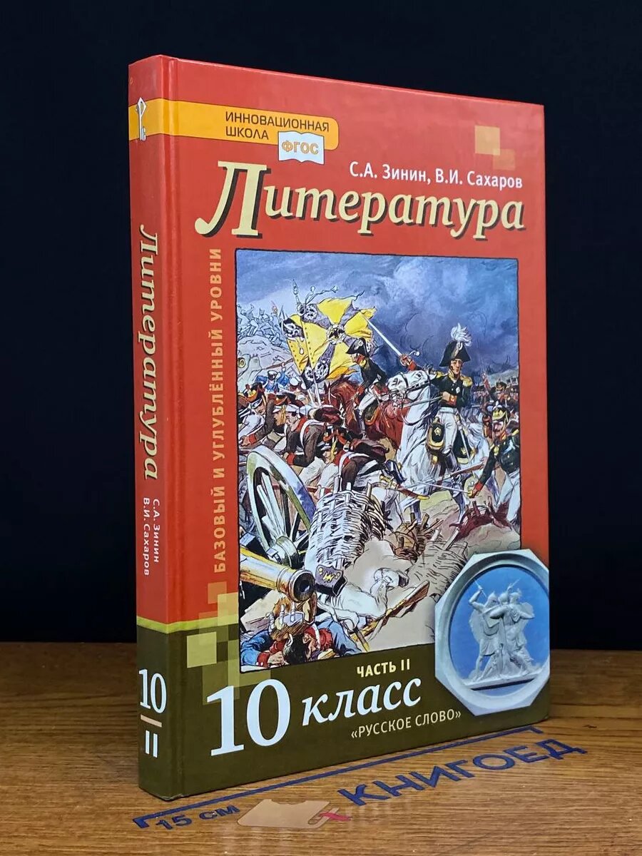 Книга. Литература. 10 класс. Часть 2 2021 (2040717268834)