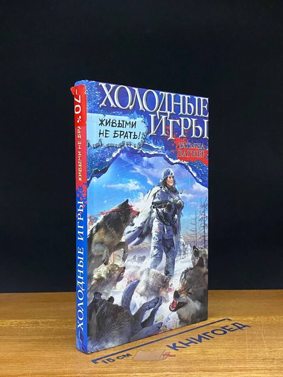 Книга. Холодные игры. Живыми не брать! 2012 (2041303332045)