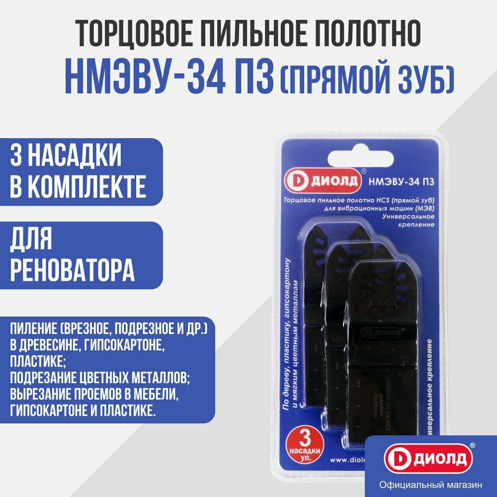 Торцовое пильное полотно HCS (прямой зуб) Диолд НМЭВУ-34 ПЗ, 3 шт, универсальное крепление