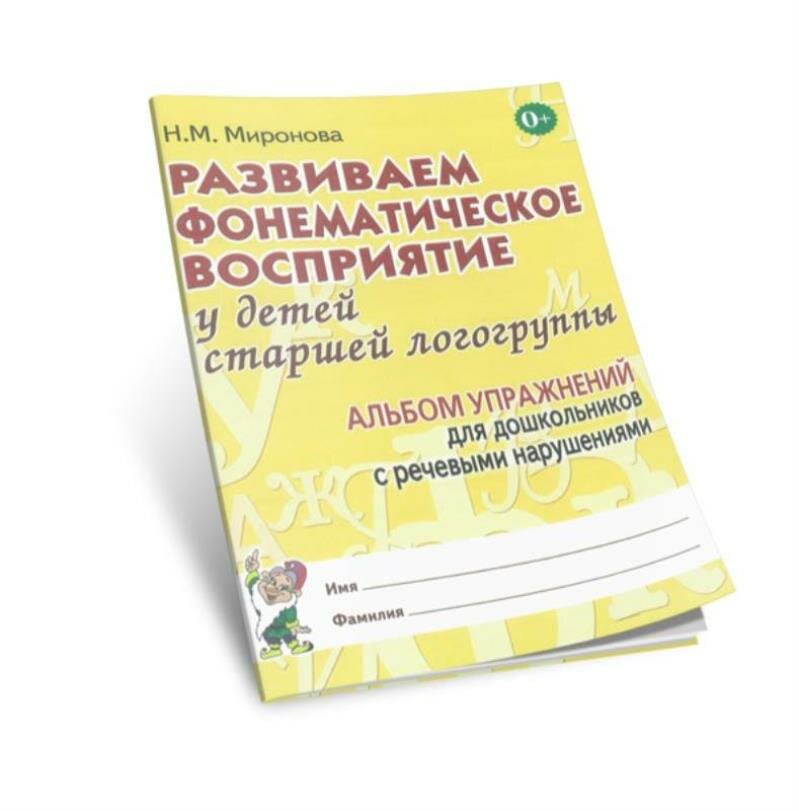 Развиваем фонематическое восприятие у детей старшей логогруппы. Альбом упражнений для дошкольников с речевыми нарушениями