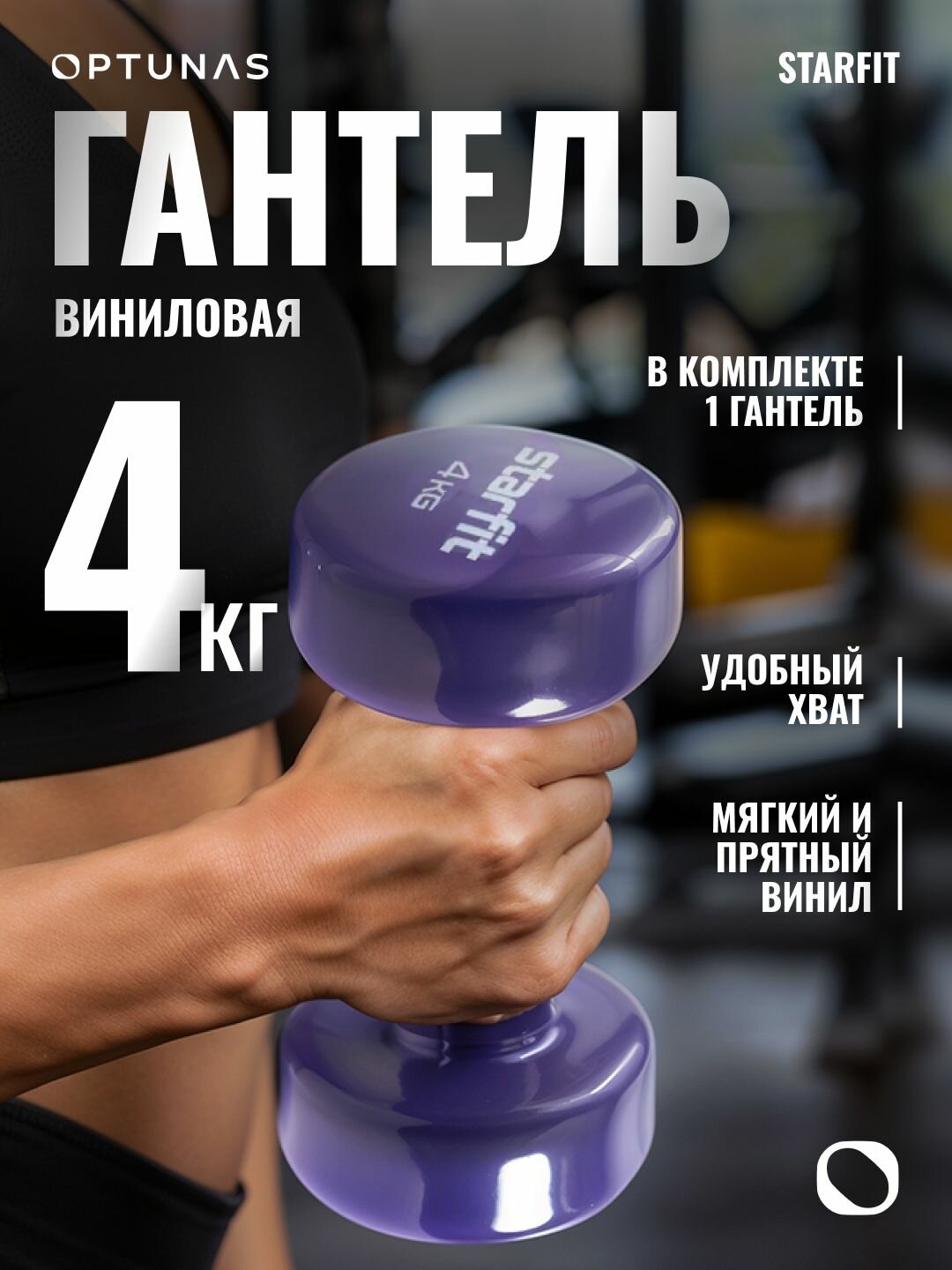 Гантель виниловая DB-101 4 кг, фиолетовая