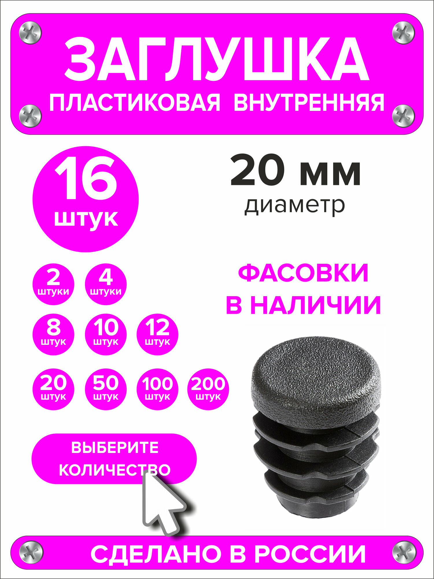 Заглушка для круглой трубы диаметр 20 мм, пластиковая, черная, 16 штук