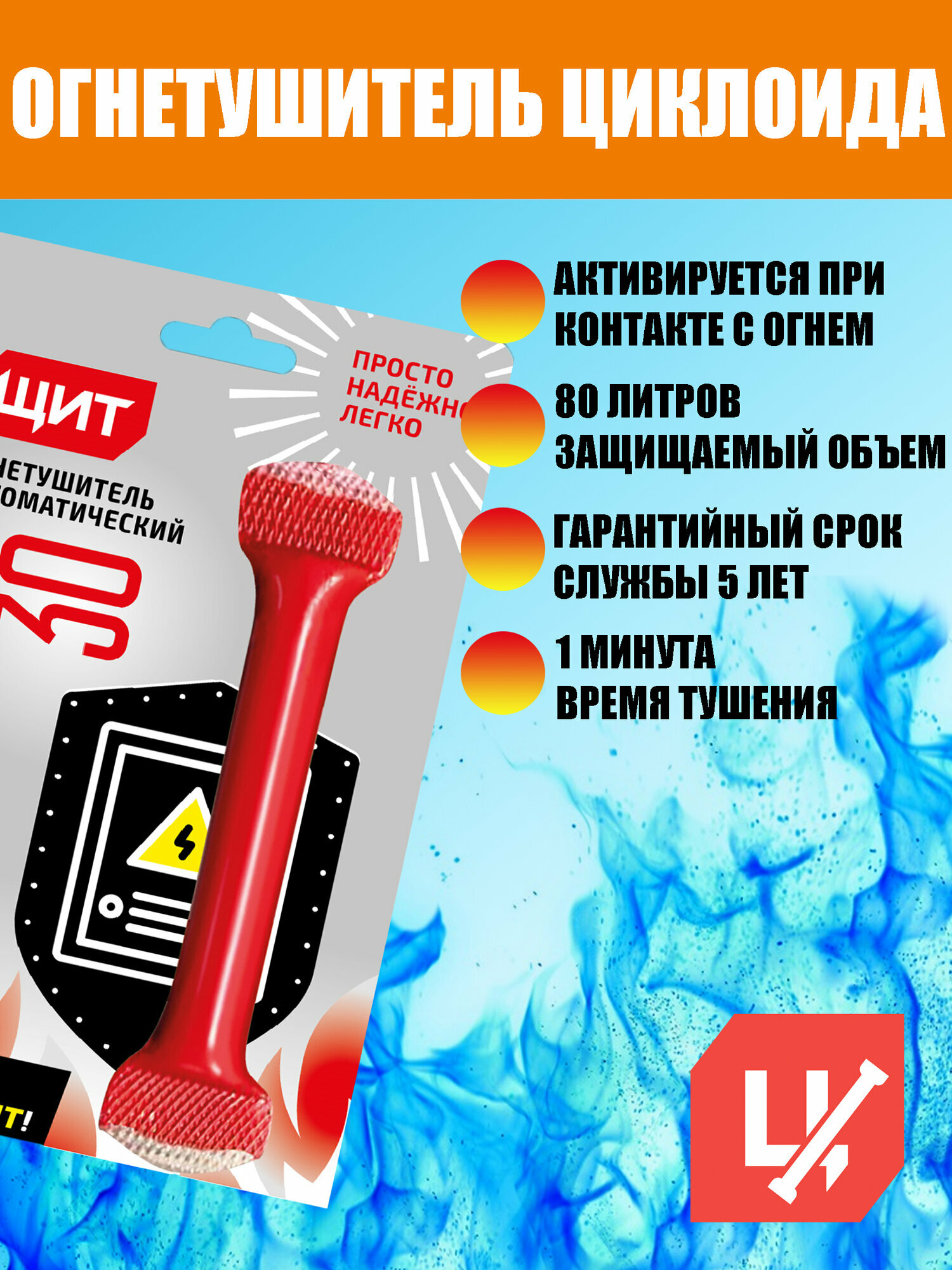 Огнетушитель "Циклоида" для электрических щитков, 50 литров, 1 штука