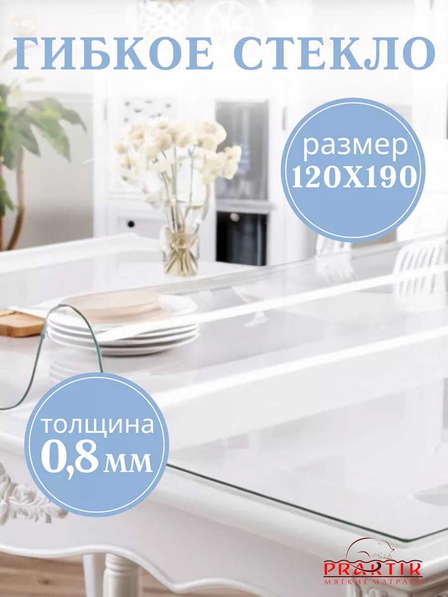 Скатерть PRAKTIK, ПВХ, 120 см x 190 см, прозрачная, глянцевая
