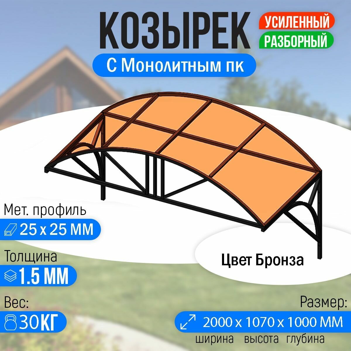 Козырек над крыльцом усиленный. Арочный 2 метра. Классик G-3 с Монолитным ПК Бронза