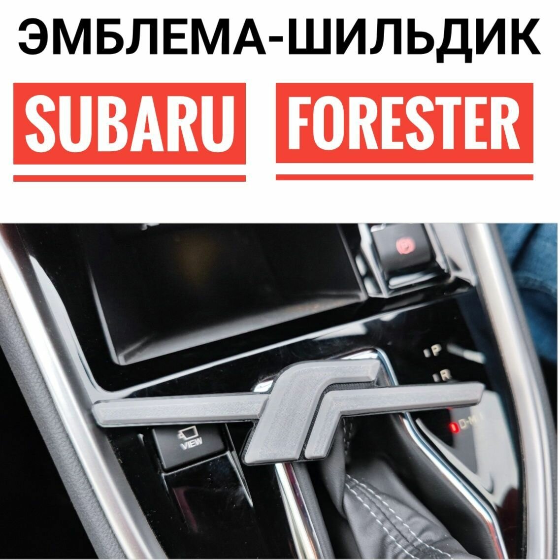 Subaru Forester Эмблема Шильдик