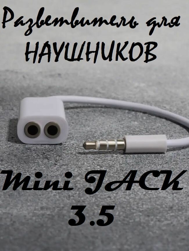 Аудиоразветвитель 2в1 (3.5 мм) 17 см на две пары наушников белый
