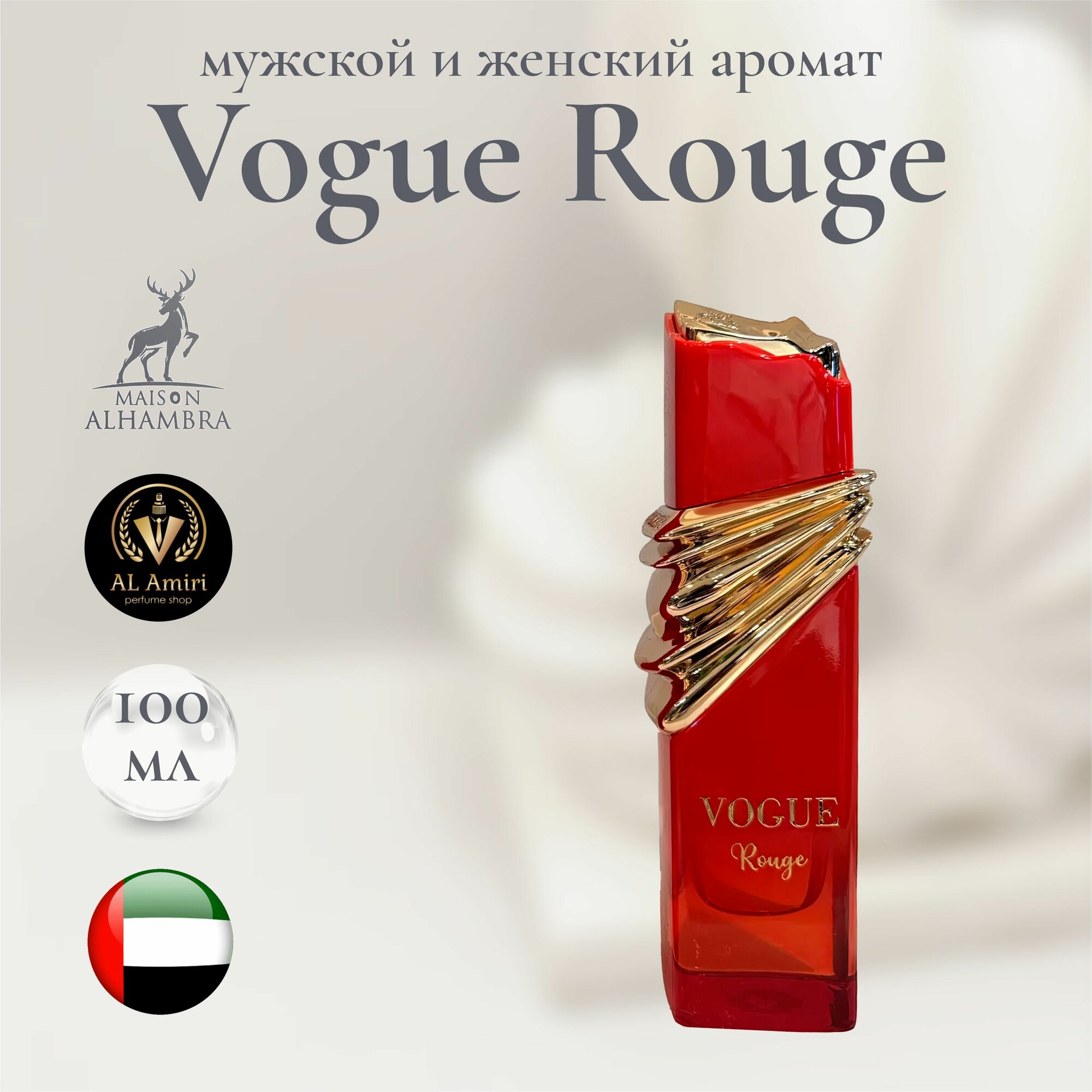 Парфюмерная вода женский Vogue Rouge, Maison Alhambra, 100 мл