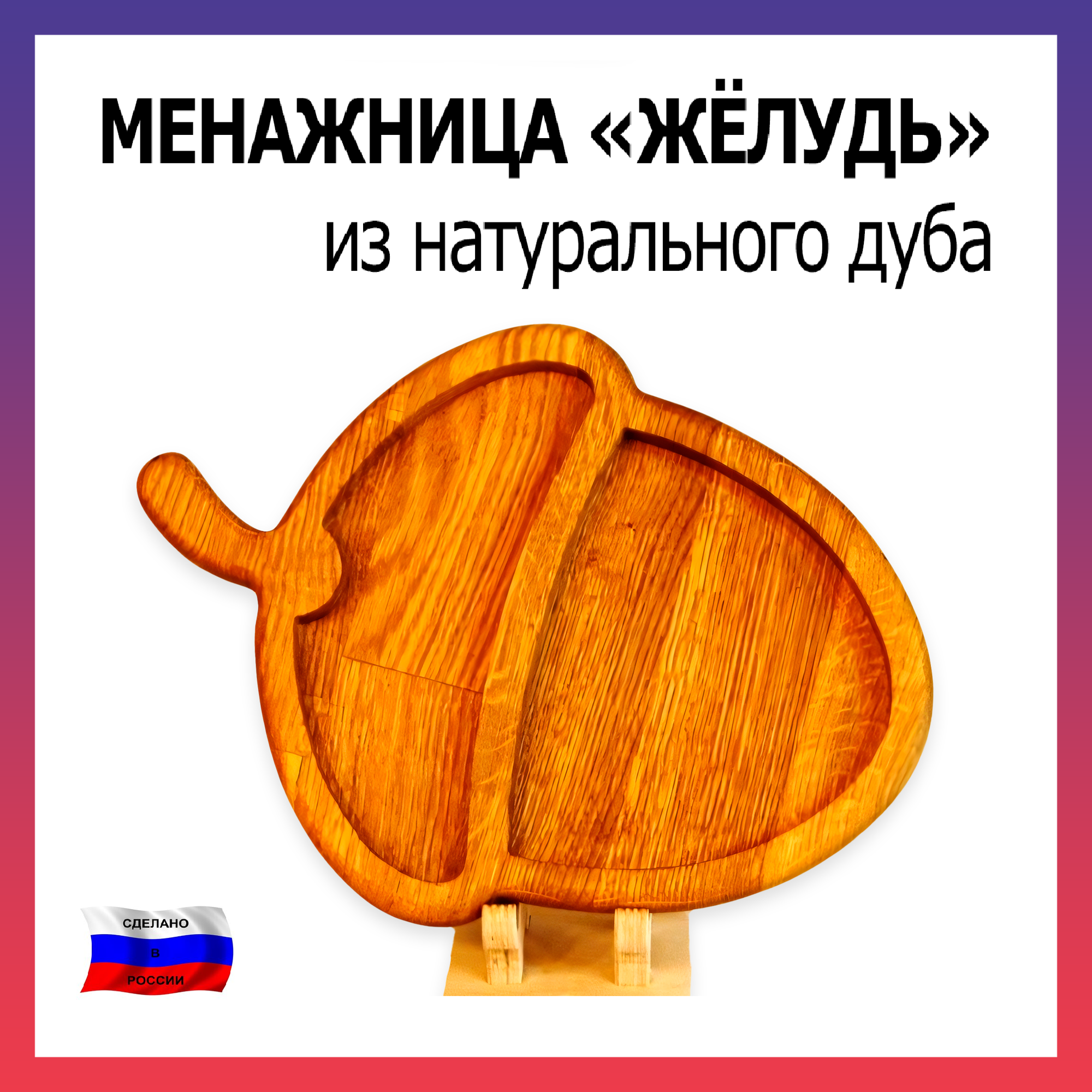 Менажница Желудь из дуба