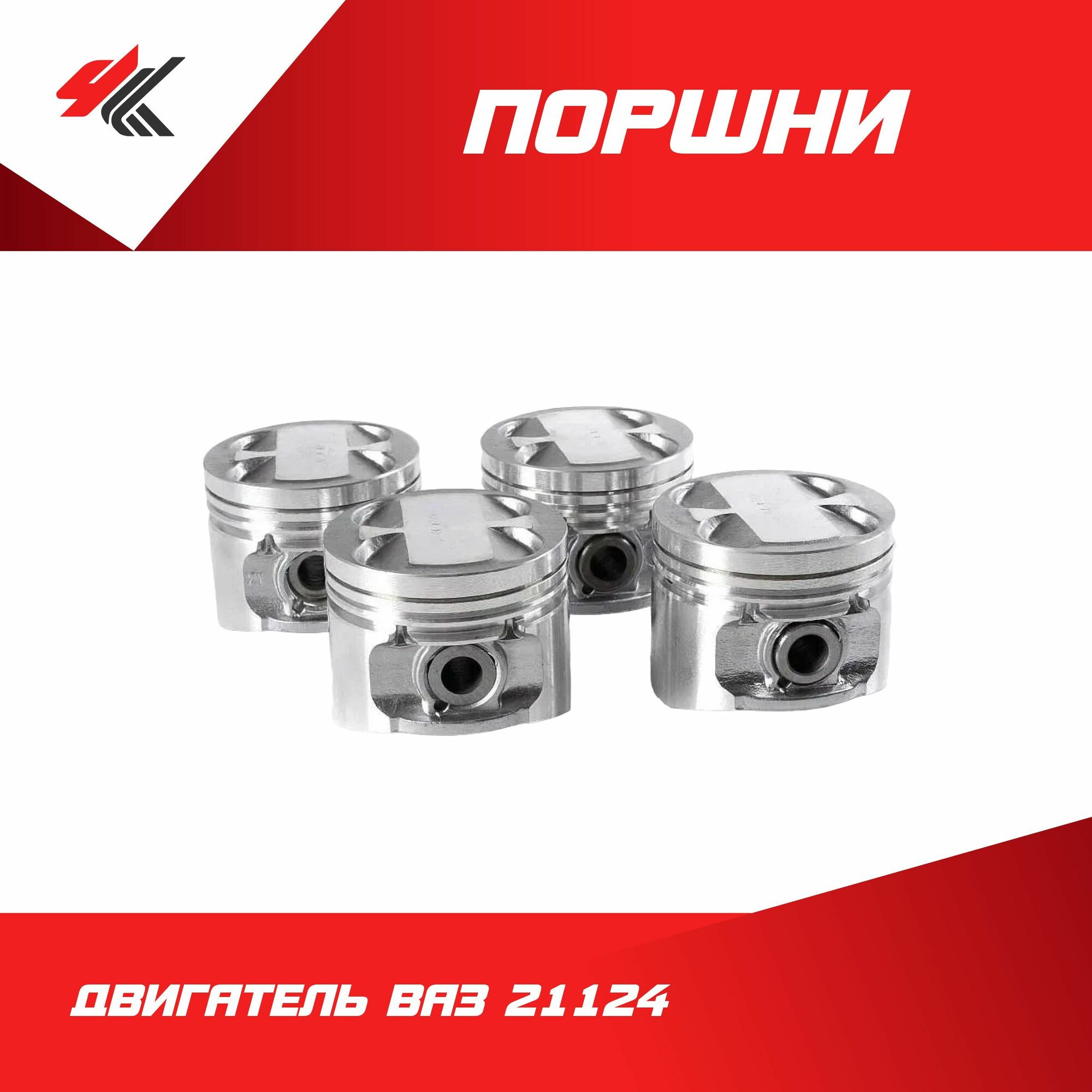 Поршни (двигатель ВАЗ-21124) D-82,8 мм, класс "D"
