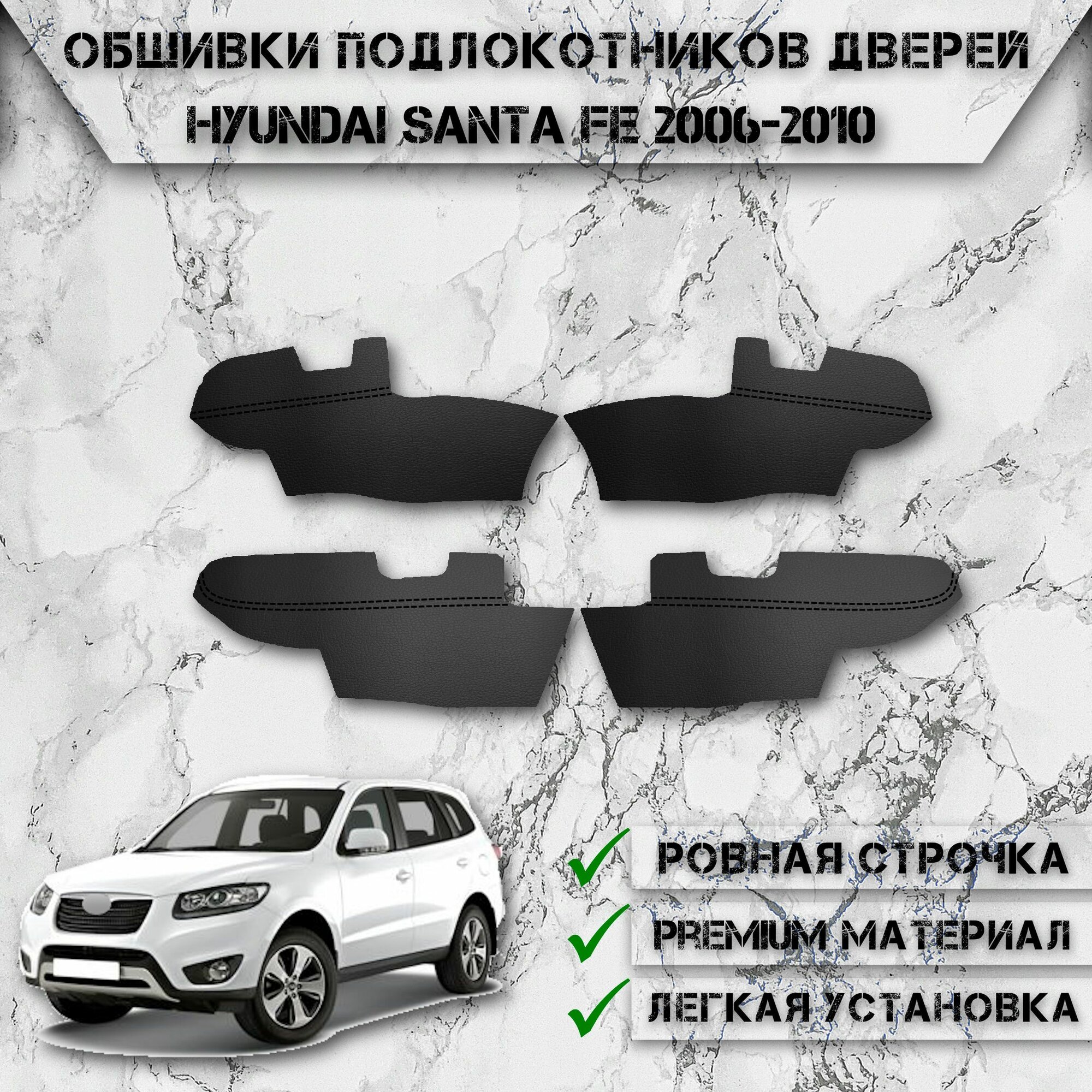 Заготовки из экокожи, обшивки подлокотников дверей для Хюндай Санта Фе / Hyundai Santa Fe 2 2006-2010 Г. В. Чёрные с Чёрной строчкой