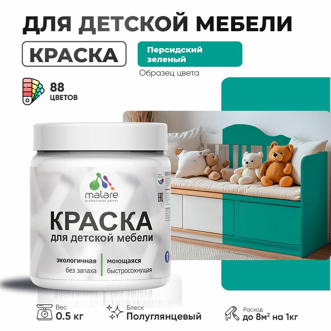 Резиновая краска Malare для детской мебели для кухонных фасадов, мебели из дерева, моющаяся, быстросохнущая без запаха полуглянцевая, персидский зеленый, 0.5 кг