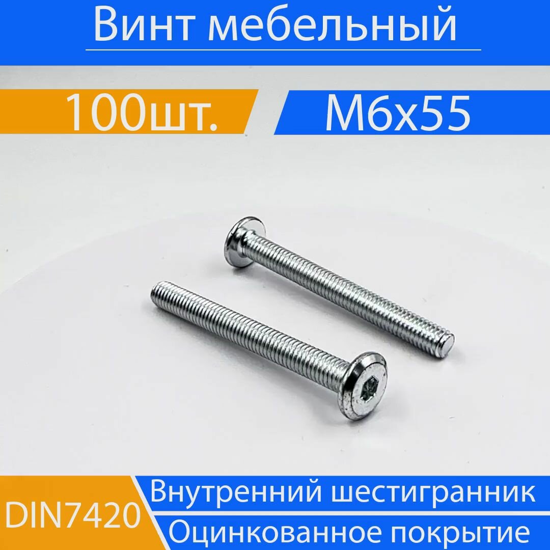 Винт DIN 7420 М 6х55 , мебельный оцинкованный , 100 шт.