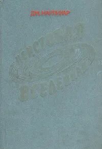 Неистовая вселенная. Дж. Нарликар