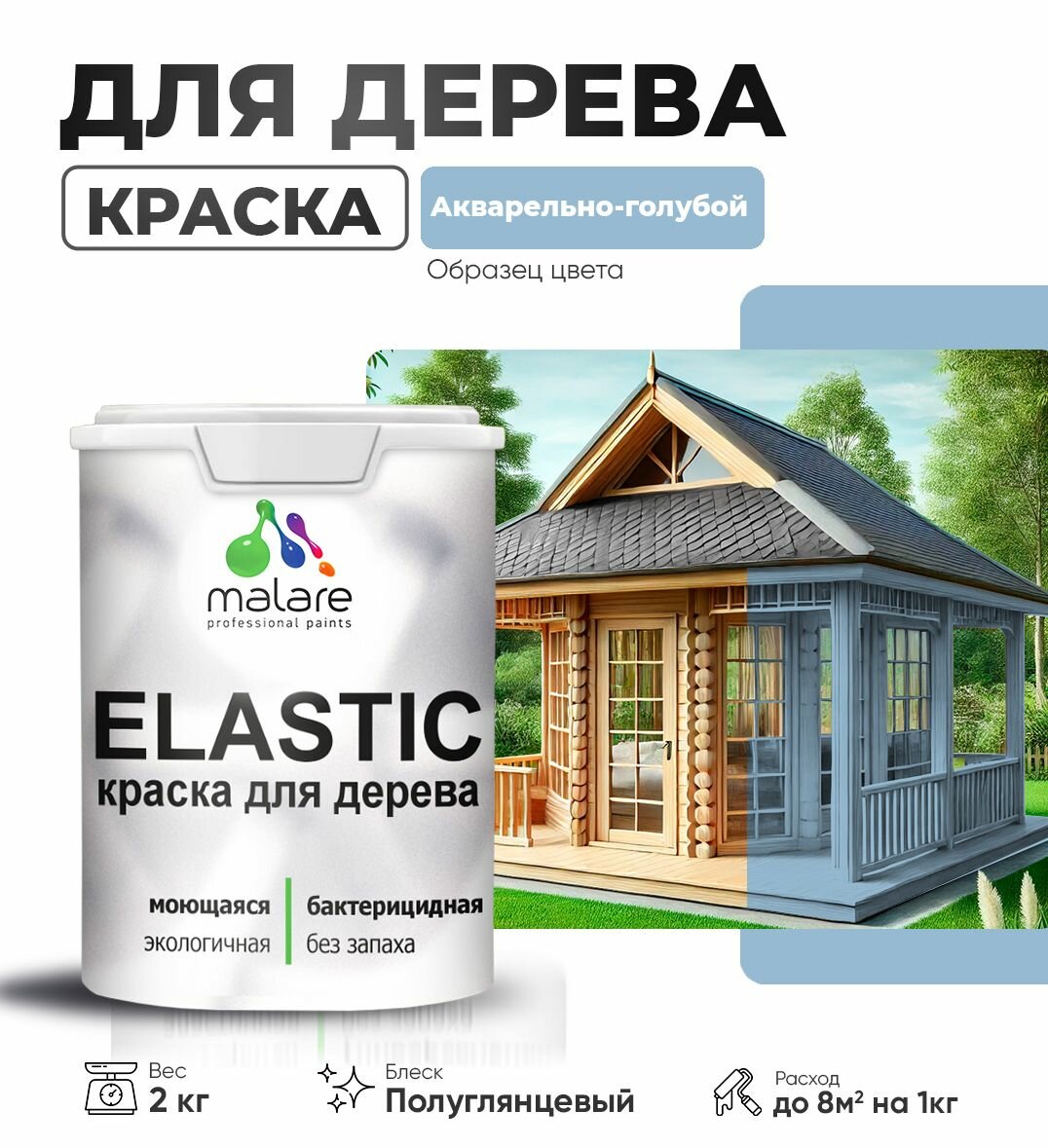 Резиновая краска по дереву Malare Elastic эластичная акриловая для дерева для наружных и внутренних работ, быстросохнущая без запаха, полуглянцевая, акварельно-голубой, 2 кг