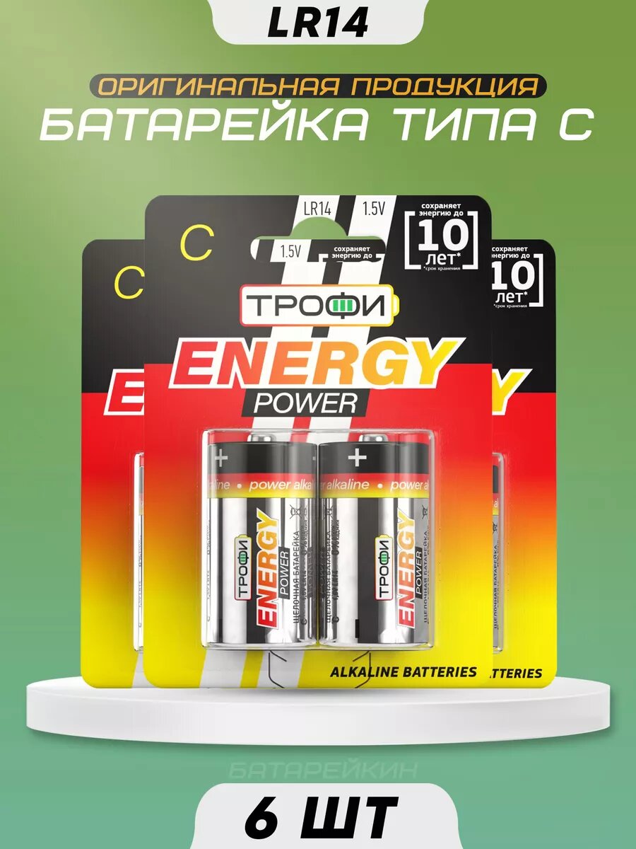 Щелочная батарейка LR14 C 1.5v Energy Power Alkaline