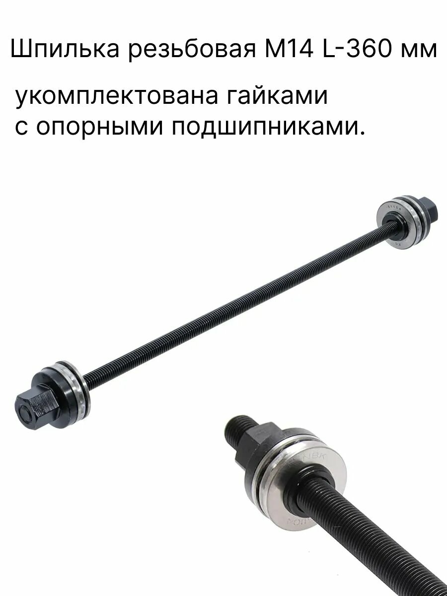 Шпилька резьбовая М14x2.0 L-360 мм с гайками и опорными подшипниками