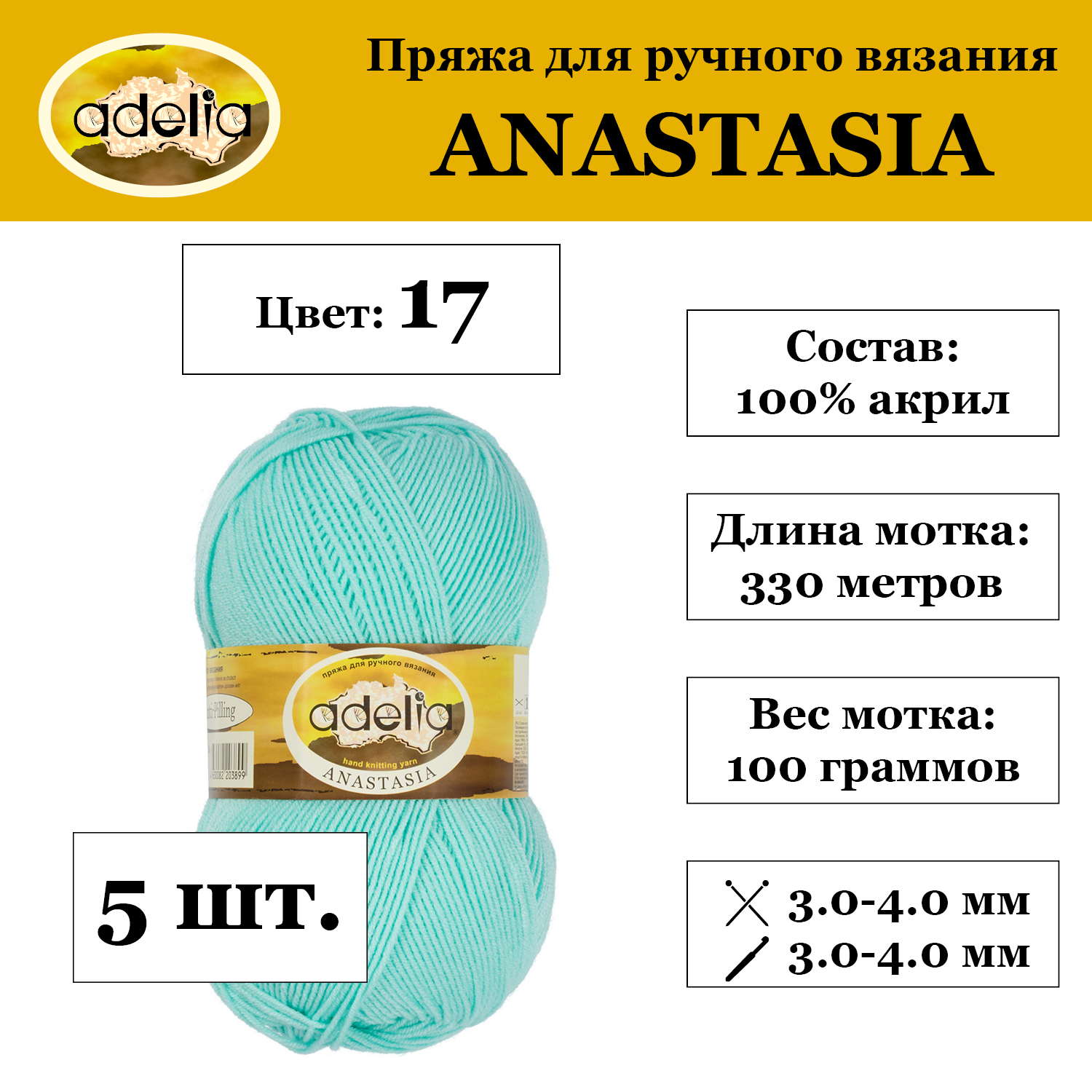 Пряжа Adelia "ANASTASIA" 5 шт. по 100 г 330 м набор 100% акрил №17 мятный