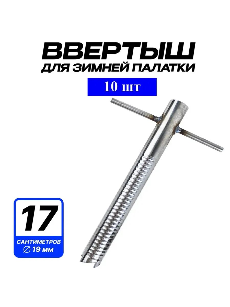 Бур-ввертыш для зимней палатки 170 мм, комплект 10 штук, нержавеющая сталь