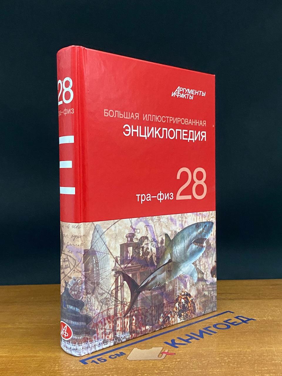 Книга. Большая иллюстрированная энциклопедия. Том 28 2010 (2041944585558)