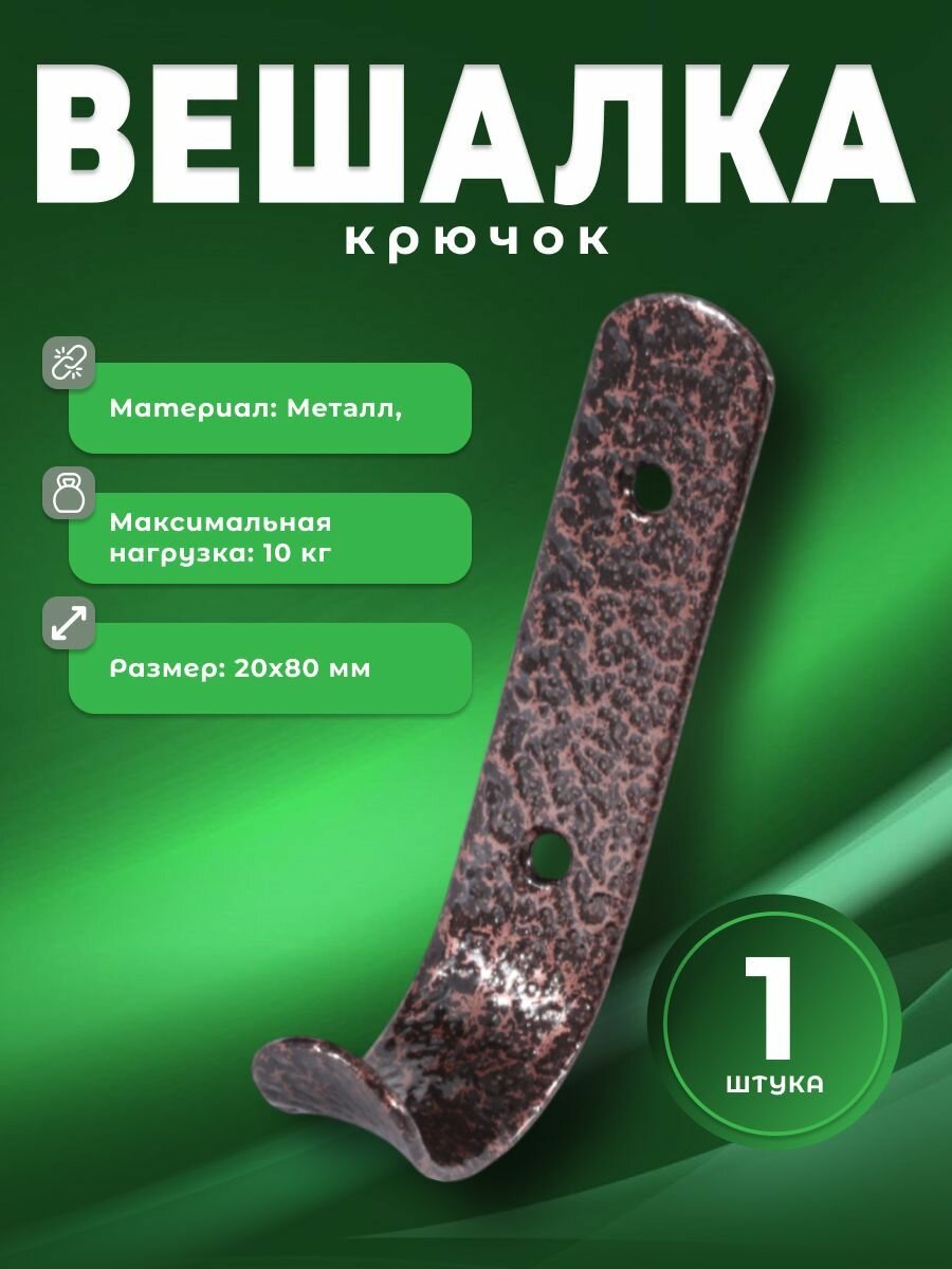 Крючок настенный для одежды однорожковый DOMART медь антик, крючки металлические для вешалки, держатели универсальные мебельные в прихожую, на стену для ключей, сумок, вещей