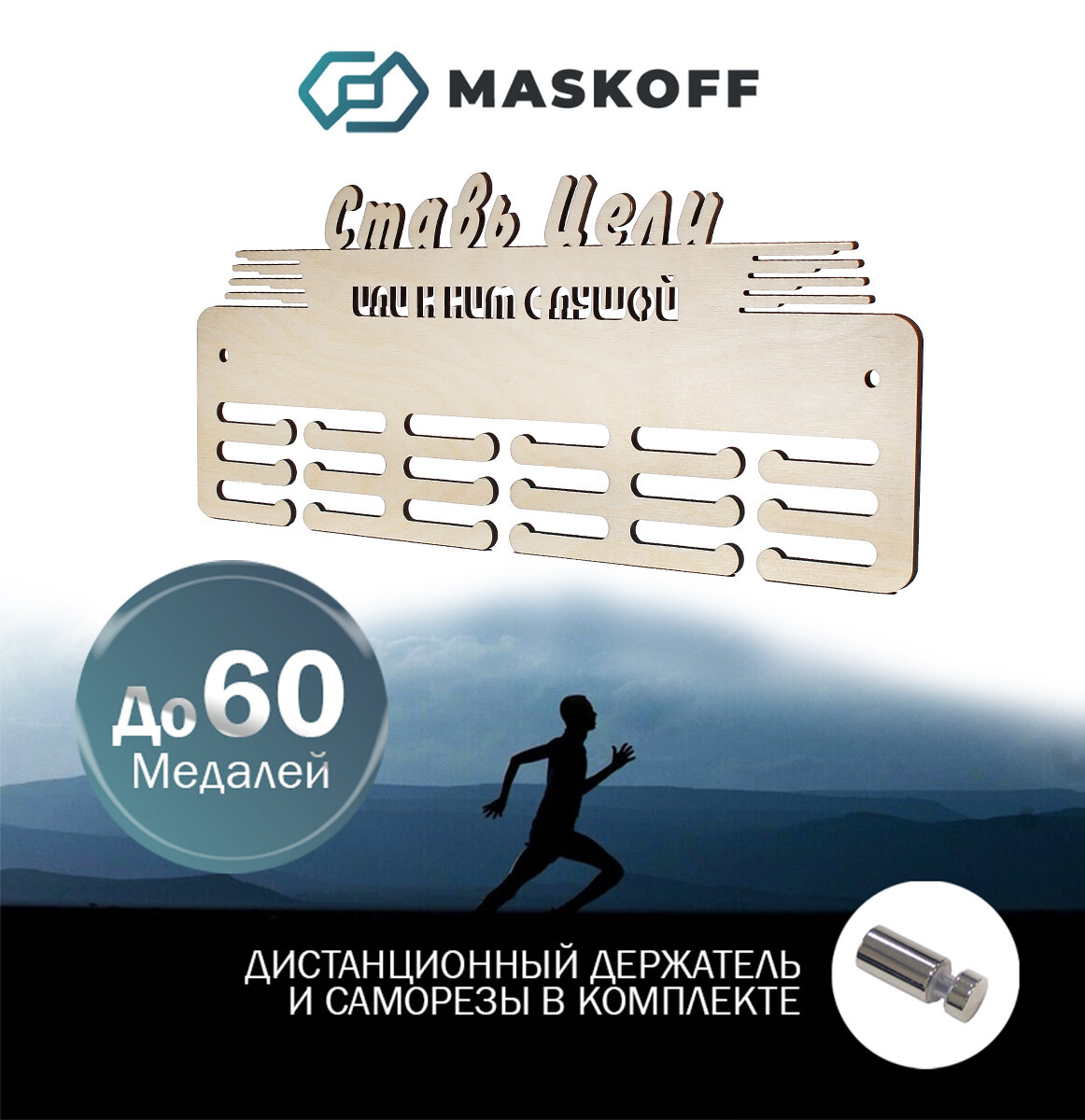 Медальница ставь цели + крепеж В подарок, спортивная, подарок для спортсмена, вешалка для наград, 17 х 40 см, дерево, MaskOff
