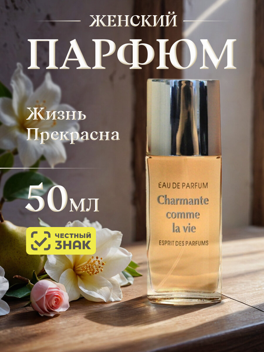 Парфюмерная вода Новая заря женская стойкая Жизнь прекрасна 50мл