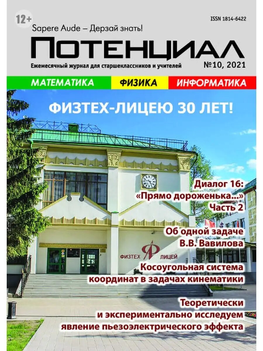 Журнал "Потенциал" Математика. Физика. Информатика №10/2021