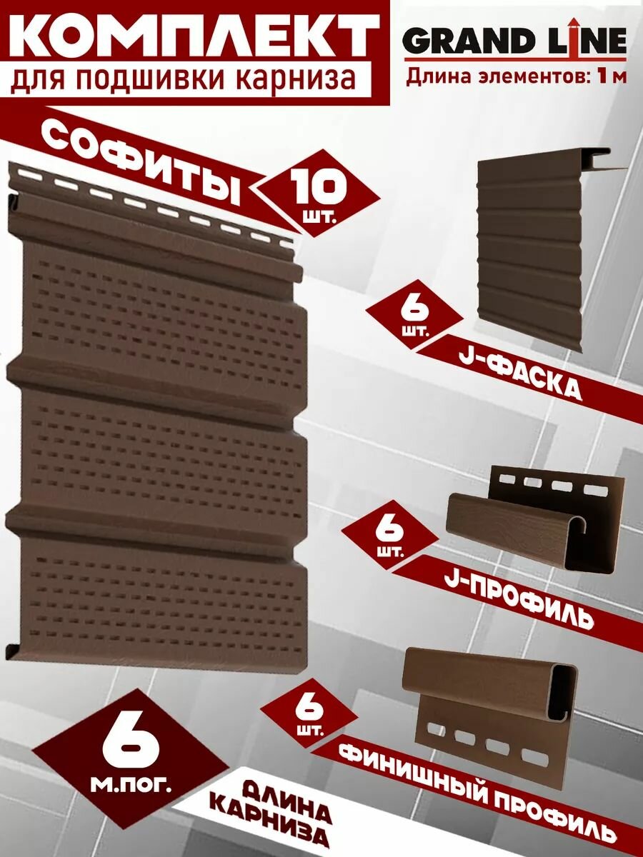 Софит Grand Line Classic (10 штук по 1 м) Комплект для подшивки 6 м карниза, коричневый с полной перфорацией, J-профиль 6 шт, J-фаска 6 шт, финишный профиль 6 шт ПВХ (Гранд Лайн) Т4 (RAL 8017)