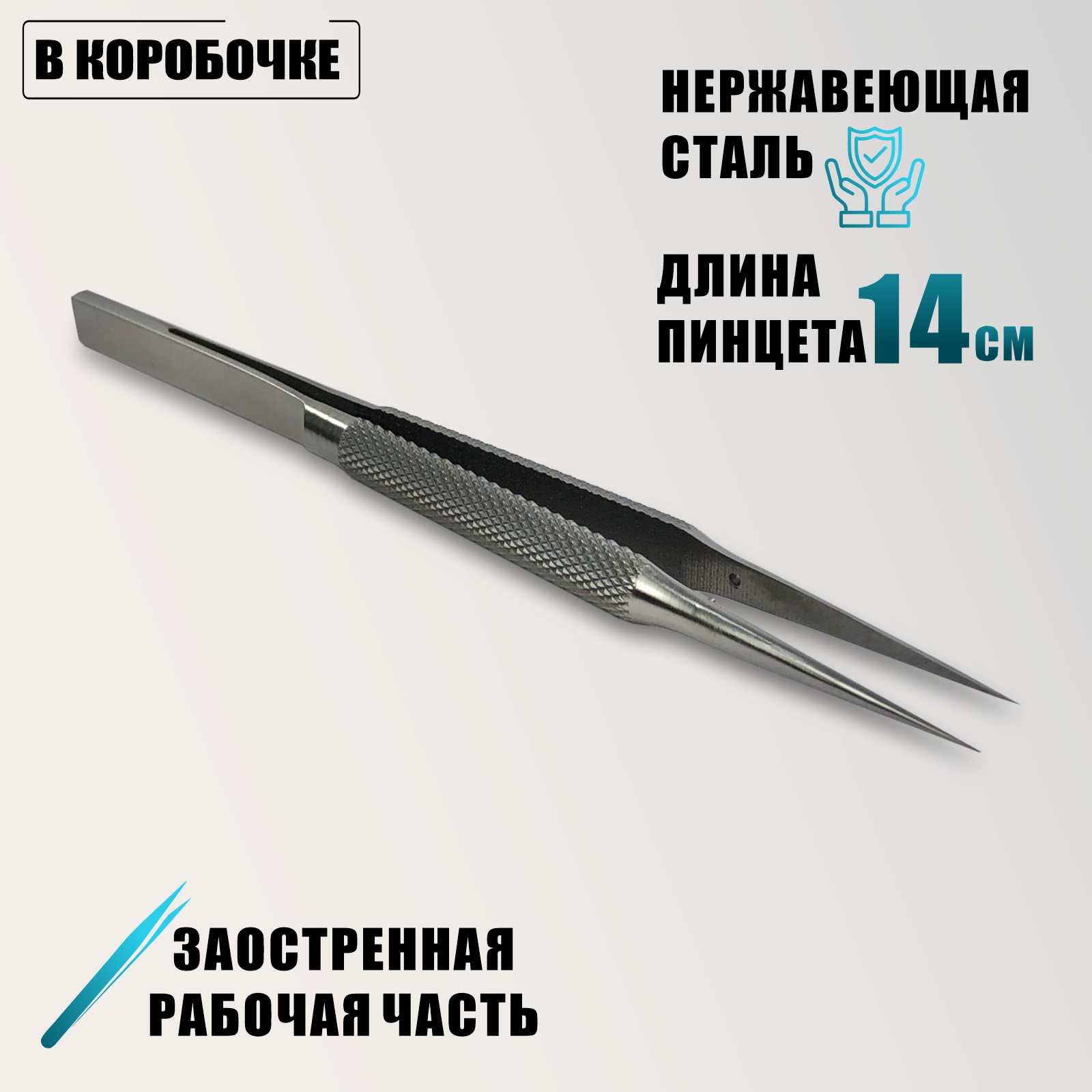 Пинцет с прямыми кончиками, длина 14 см, нержавеющая сталь, цвет серебристый, в коробочке
