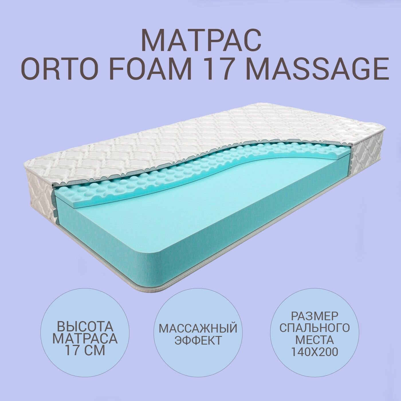 Матрас Анатомический ARMOS Orto Foam 17 Massage 140х200, беспружинный, 17 см