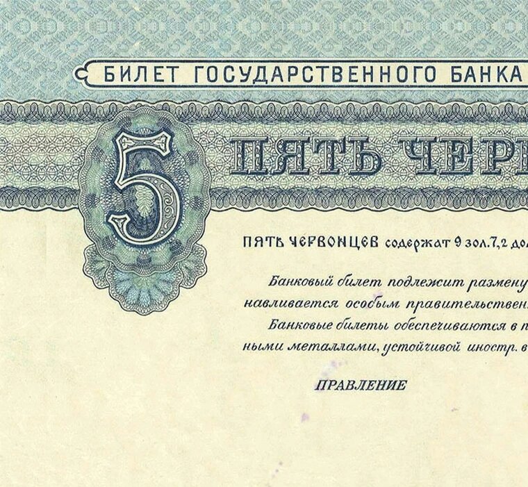 Проект 5 червонцев 1924 года билет банка СССР сувенирная копия, банкноты и купюры редкие коллекционные