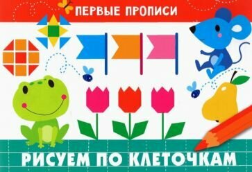Прописи Стрекоза Первые. Рисуем по клеточкам. 2021 год, И. Попова