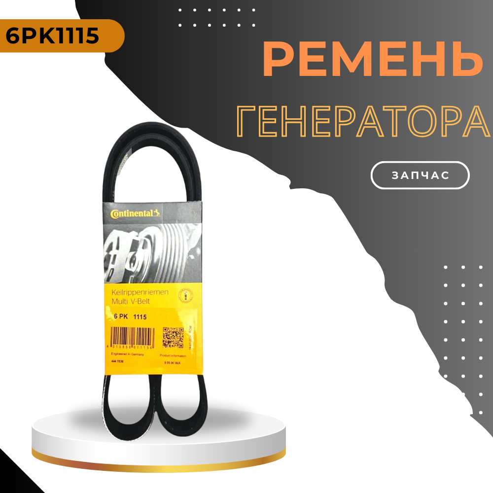 Ремень генератора CONTITECH для Audi Citroen Peugeot Renault Seat Skoda VW ОЕМ: 6PK1115