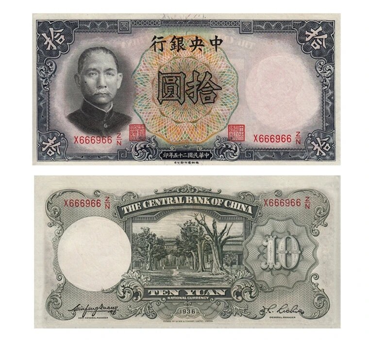 10 юаней 1936 Китай, центральный банк, сувенирная копия, банкноты и купюры редкие коллекционные